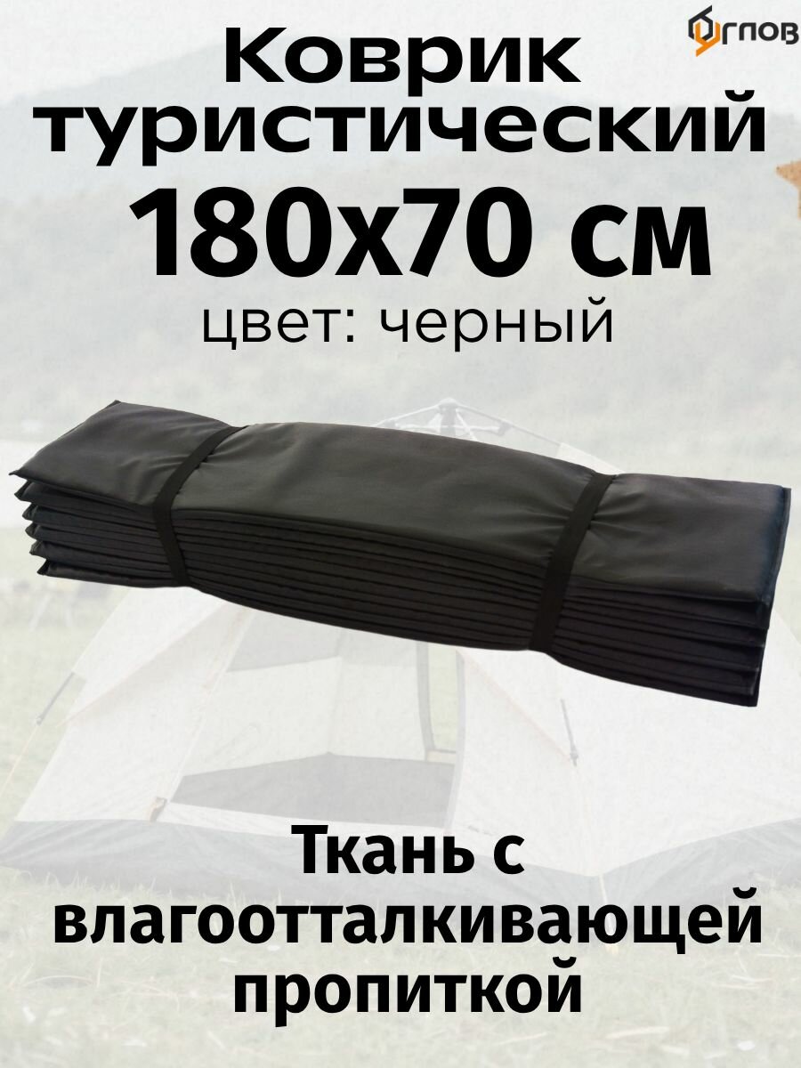 Коврик 180/70 см туристический складной, армейский, защитный, пенка, для охоты и рыбалки, для путешествий, черный