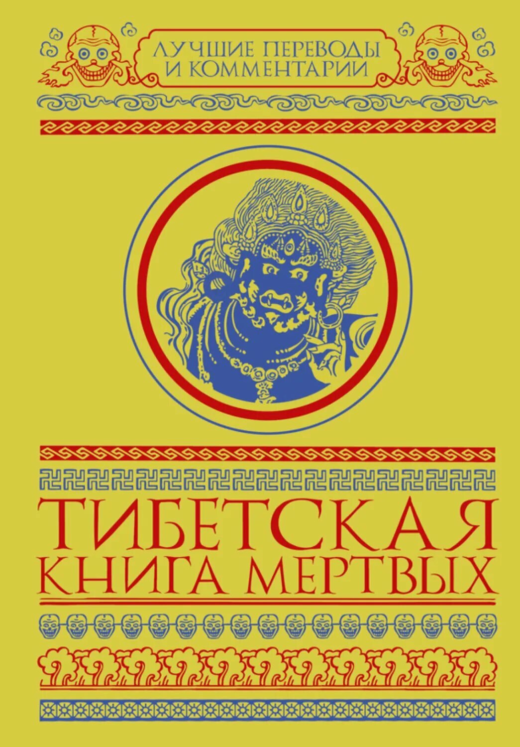 Тибетская книга мертвых (сборник) [Цифровая книга]