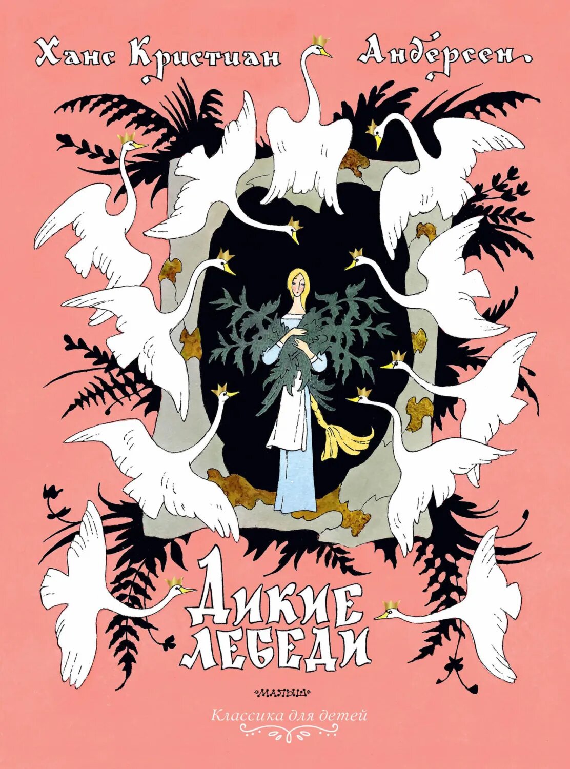 Дикие лебеди [Цифровая книга]