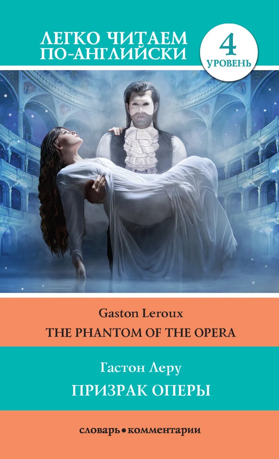 Призрак оперы / The Phantom of the Opera [Цифровая книга]
