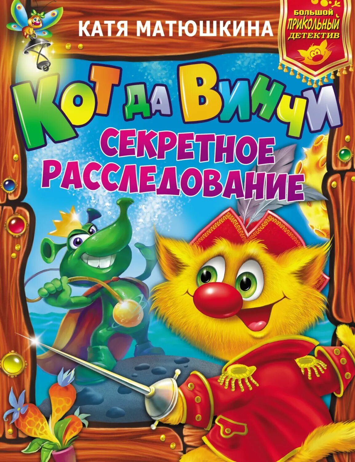 Кот да Винчи. Секретное расследование: Дело № 3. Пираты Кошмарского моря. Дело № 4. Нашествие лунатиков [Цифровая книга]