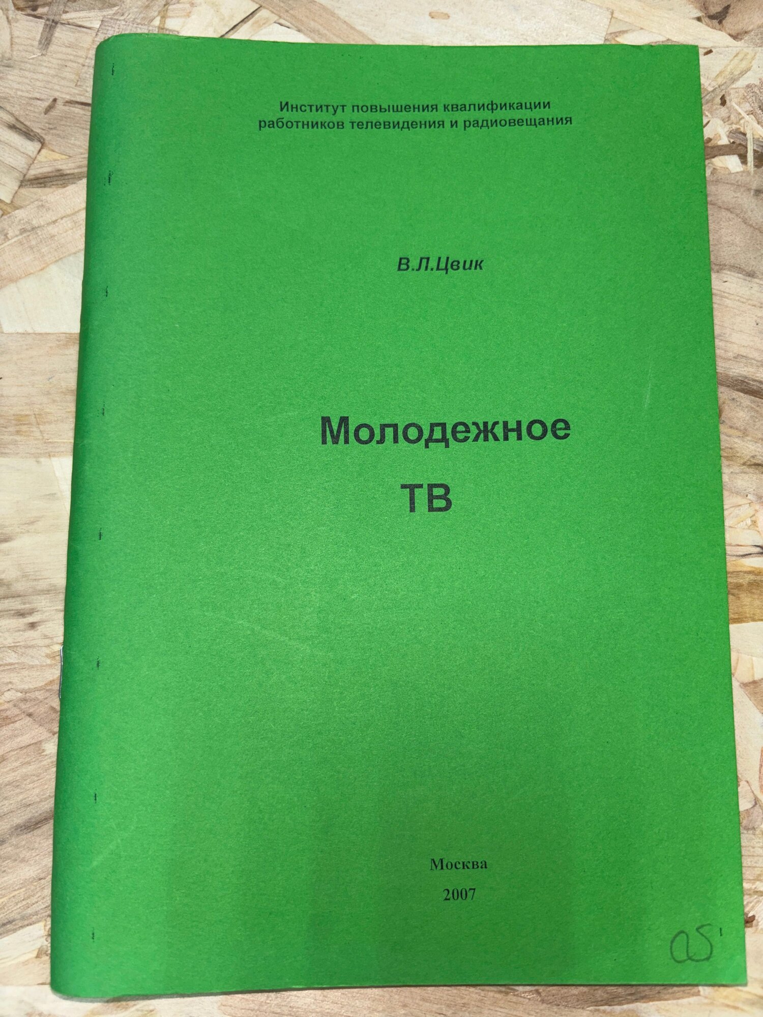 Молодежное ТВ 2007 г. ISBN 2049439464265
