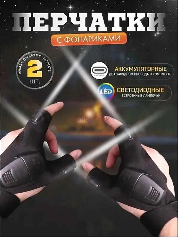 Фонарь-перчатка со светодиодами, аккумуляторные, с USB-зарядкой, комплект 2 шт