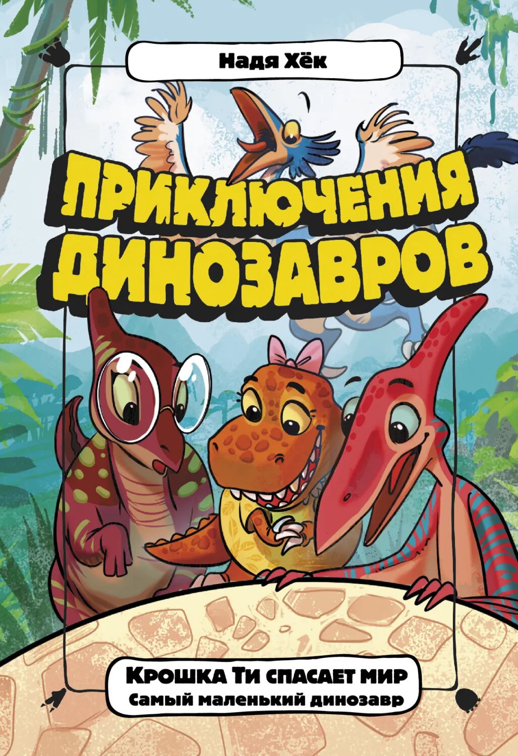 Крошка Ти спасает мир. Самый маленький динозавр [Цифровая книга]