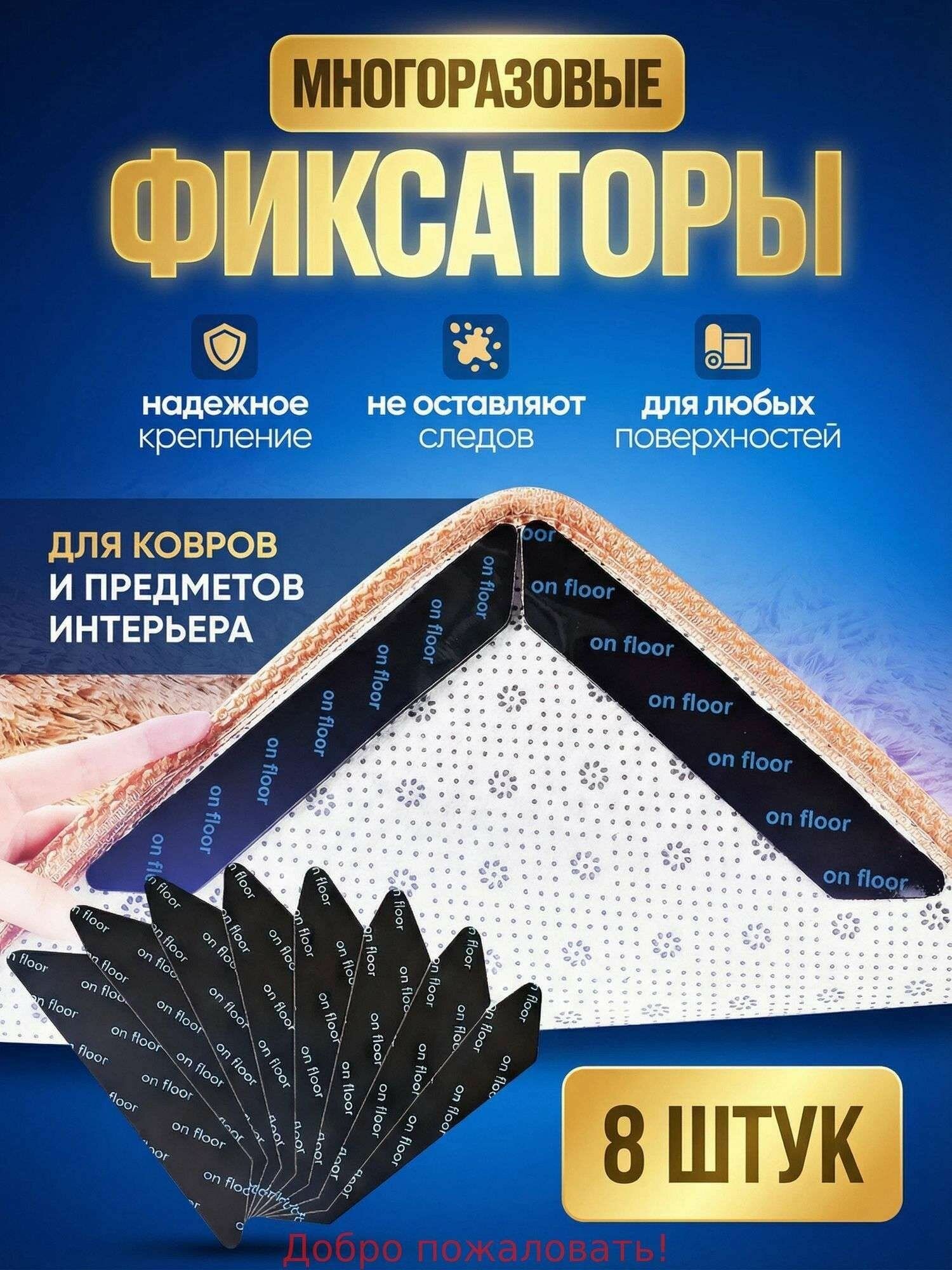 Противоскользящие фиксаторы для ковра / Липучки для ковра / 8 штук