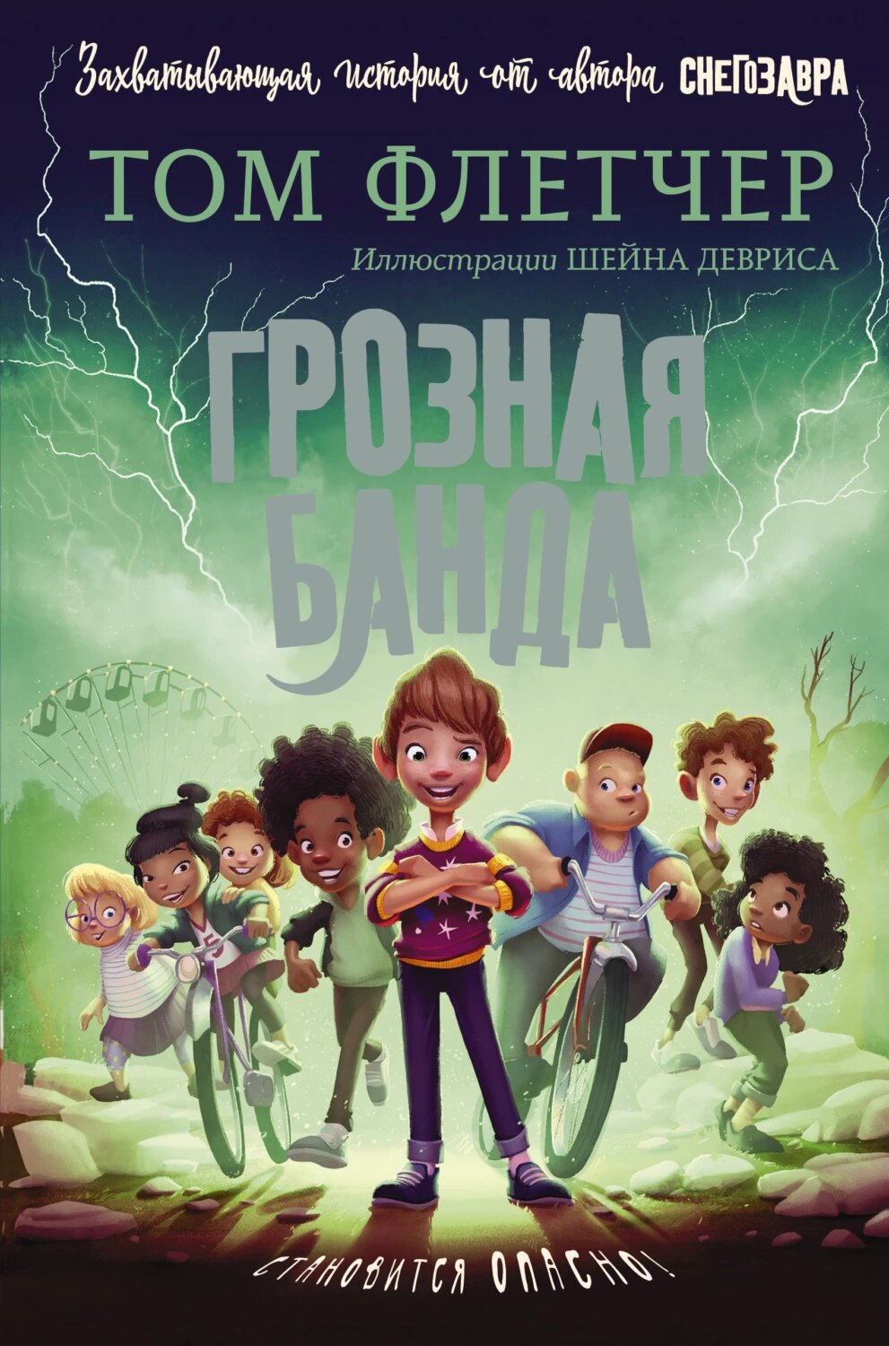 Грозная банда [Цифровая книга]