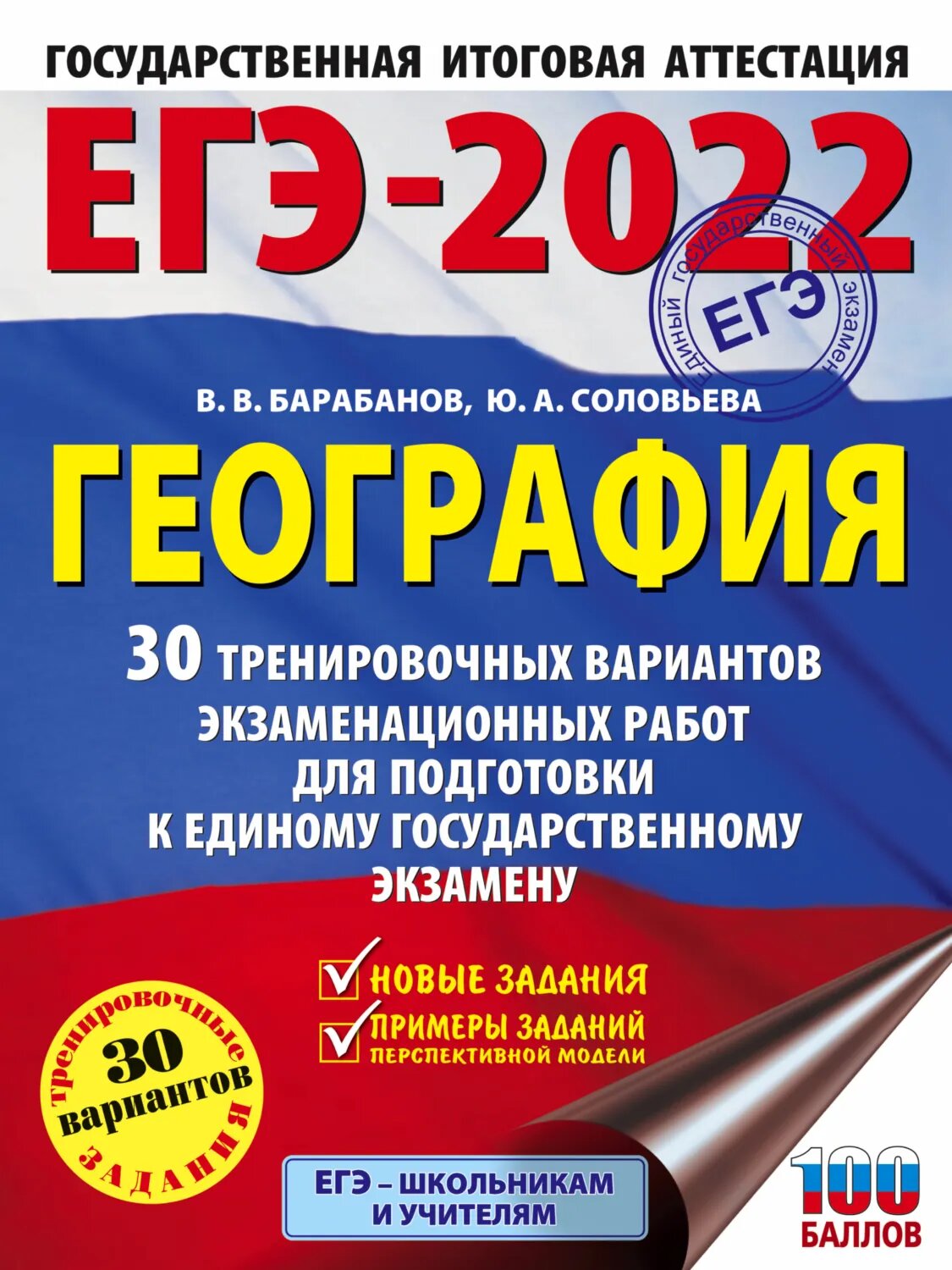 ЕГЭ-2022. География. 30 тренировочных вариантов экзаменационных работ для подготовки к единому государственному экзамену [Цифровая книга]