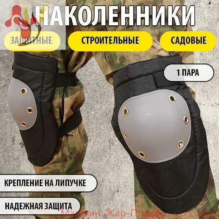 Наколенники строительные