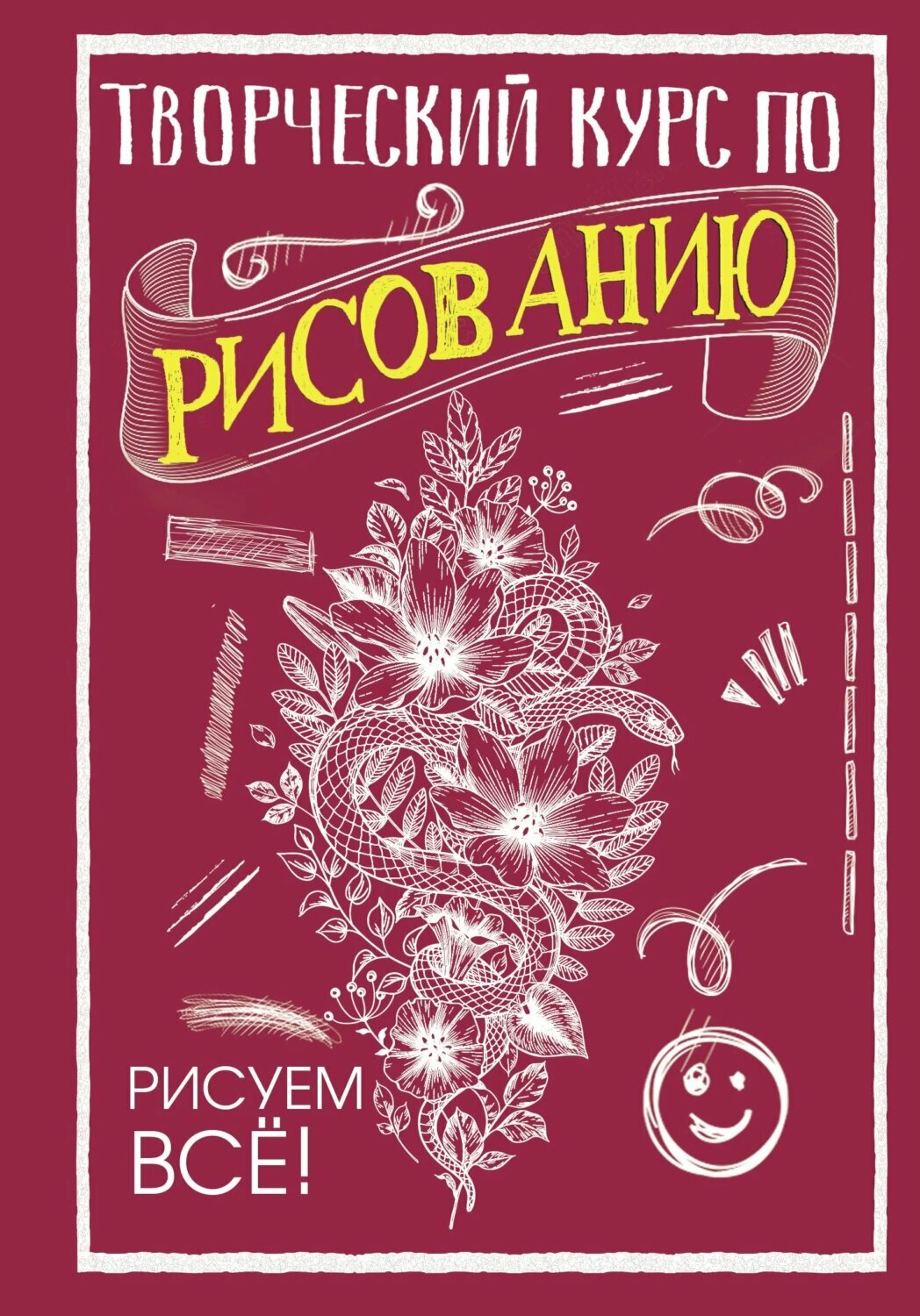 Творческий курс по рисованию. Рисуем всё! [Цифровая книга]