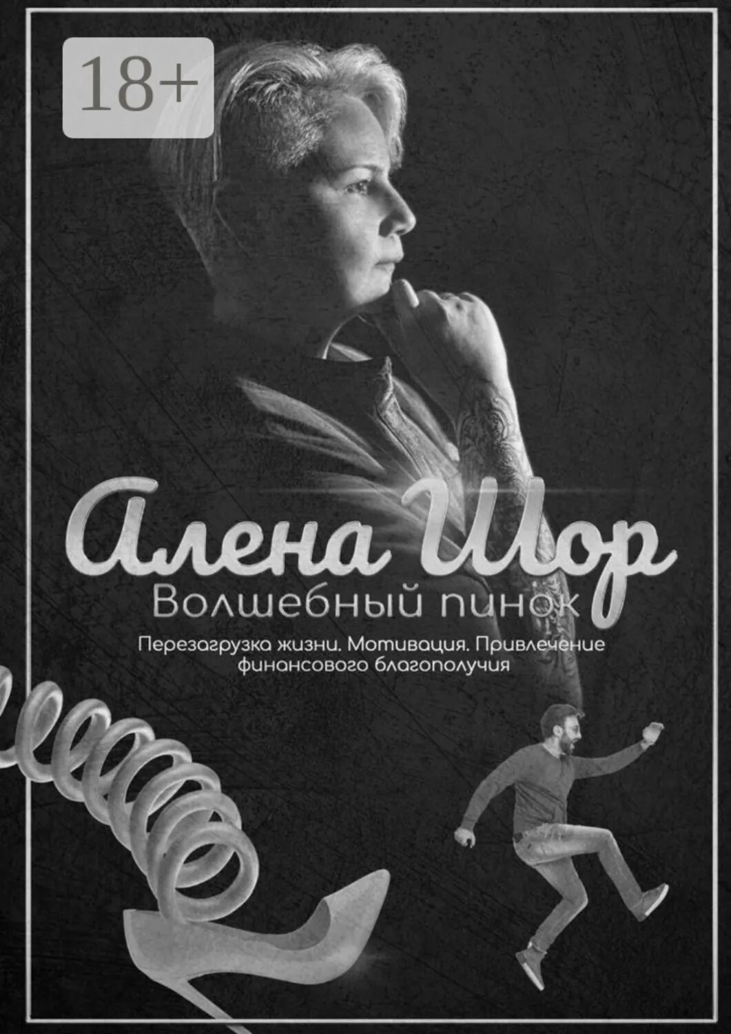 Волшебный пинок. Перезагрузка жизни. Мотивация. Привлечение финансового благополучия [Цифровая книга]