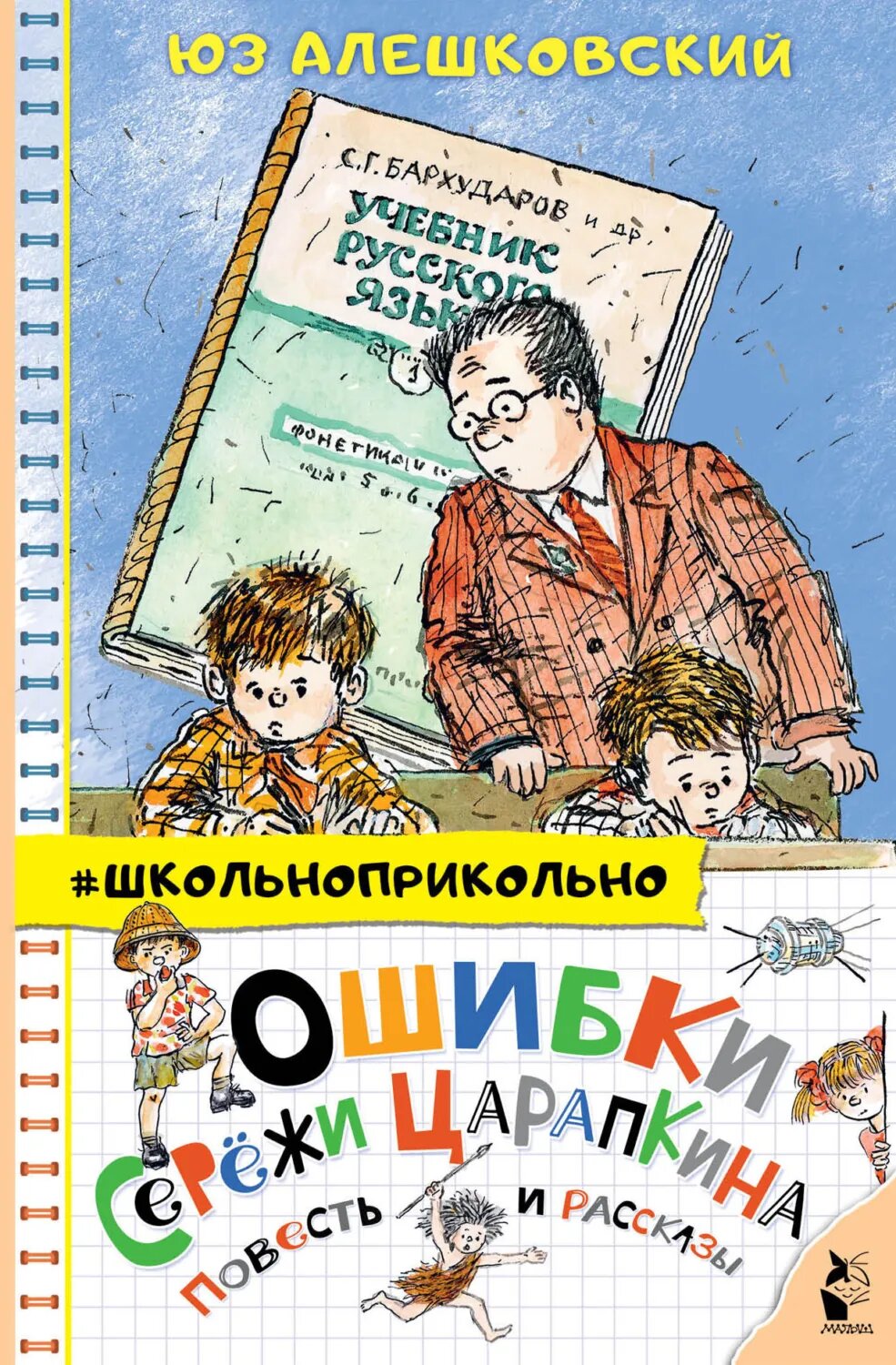 Ошибки Серёжи Царапкина. Повесть и рассказы [Цифровая книга]