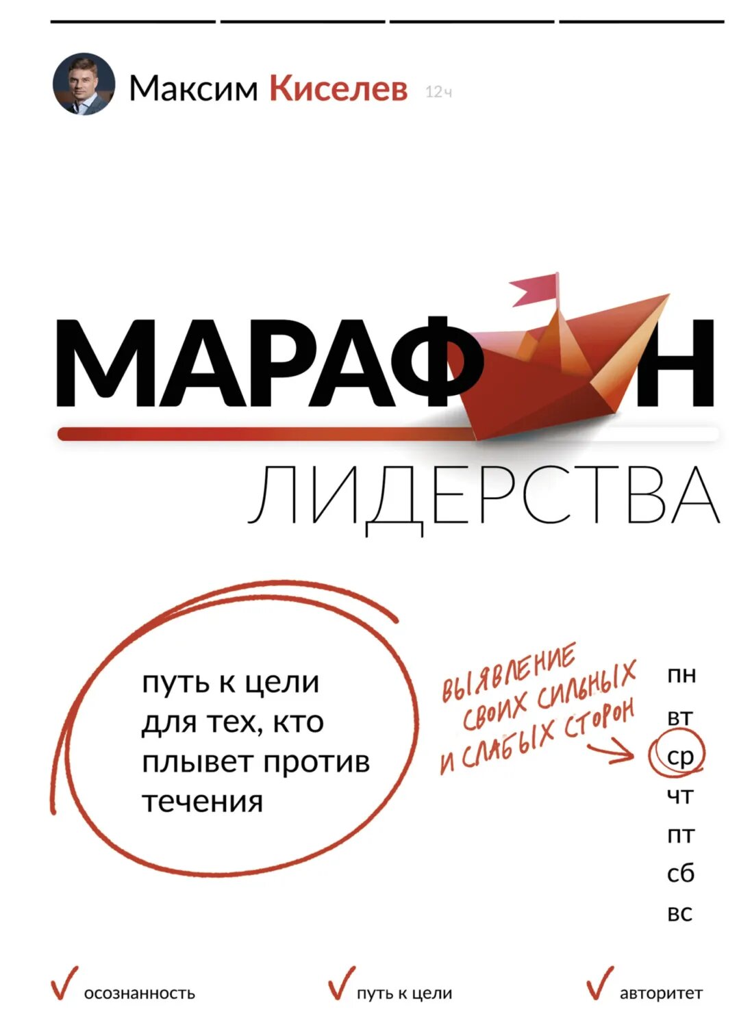Марафон лидерства. Путь к цели для тех, кто плывет против течения [Цифровая книга]