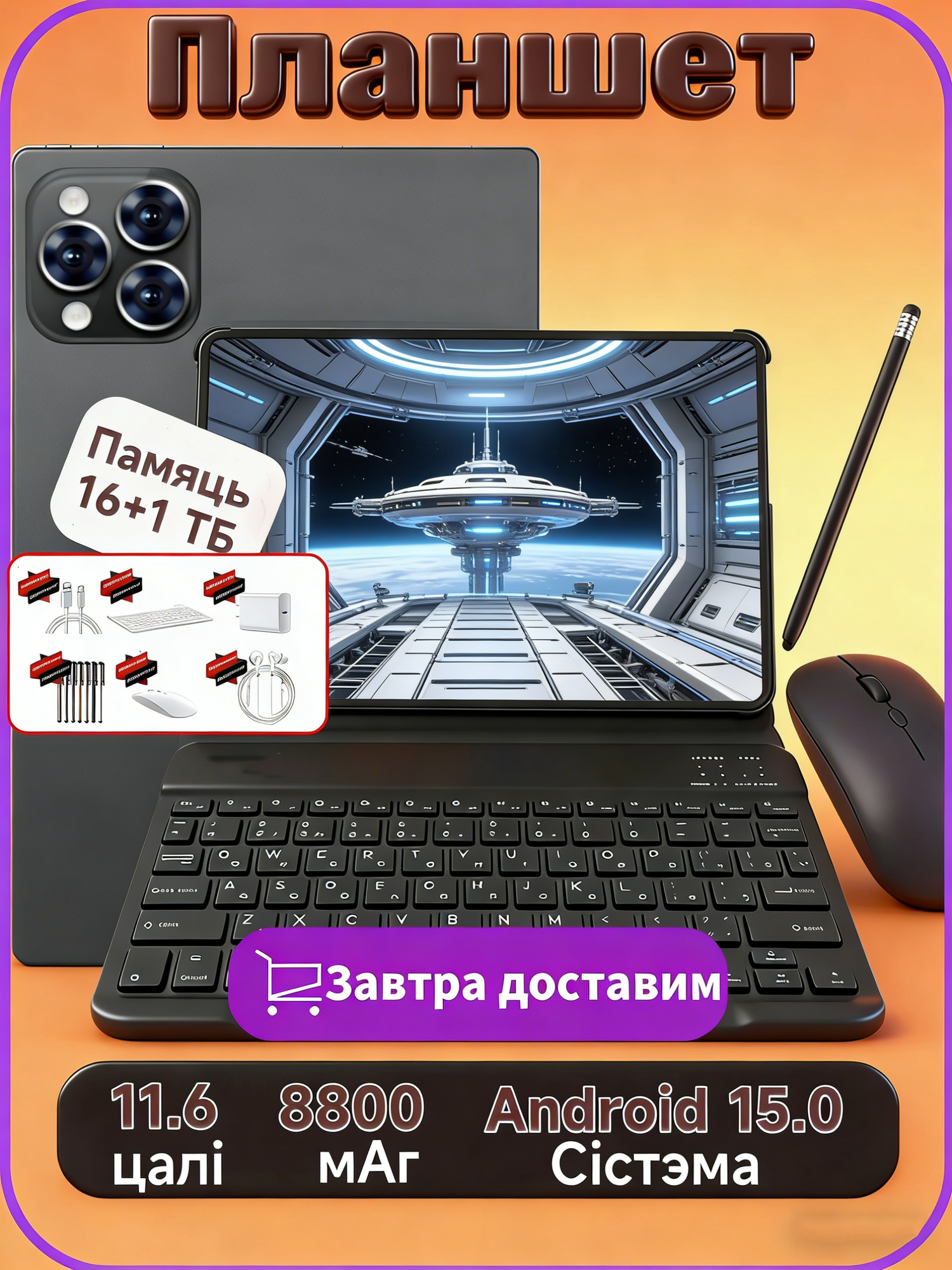 Планшет Pro12 на базе Android с 11,6-дюймовым экраном, клавиатурой и мышью.