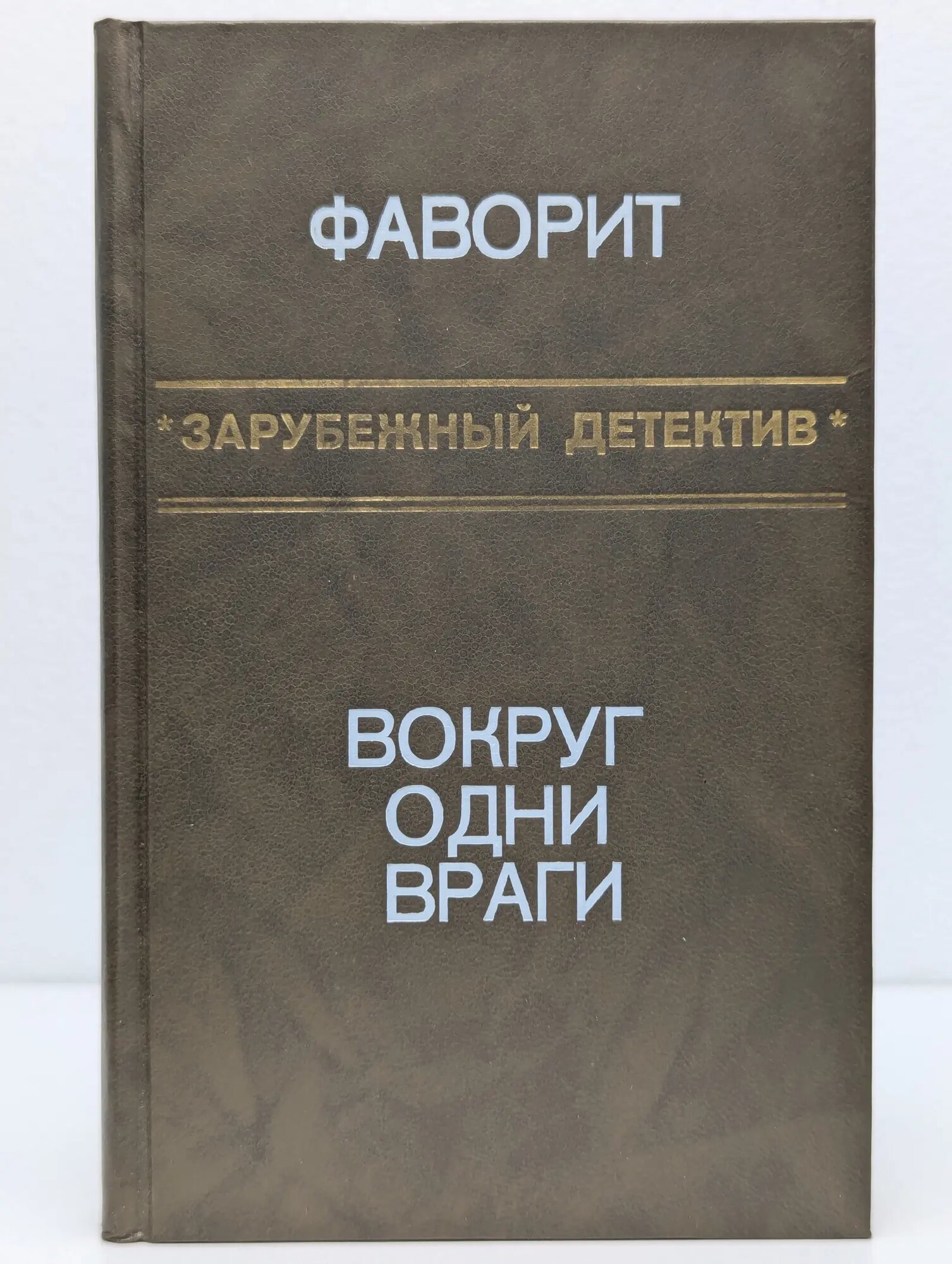 Зарубежный детектив. Фаворит. Вокруг одни враги Макдональд Росс, Френсис Дик 1990