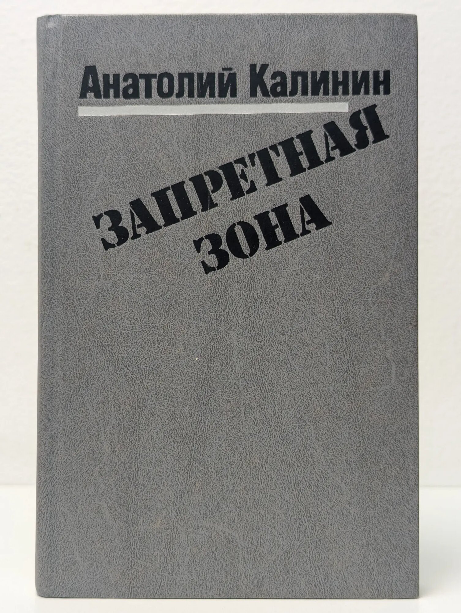 Запретная зона Калинин Анатолий Вениаминович 1989