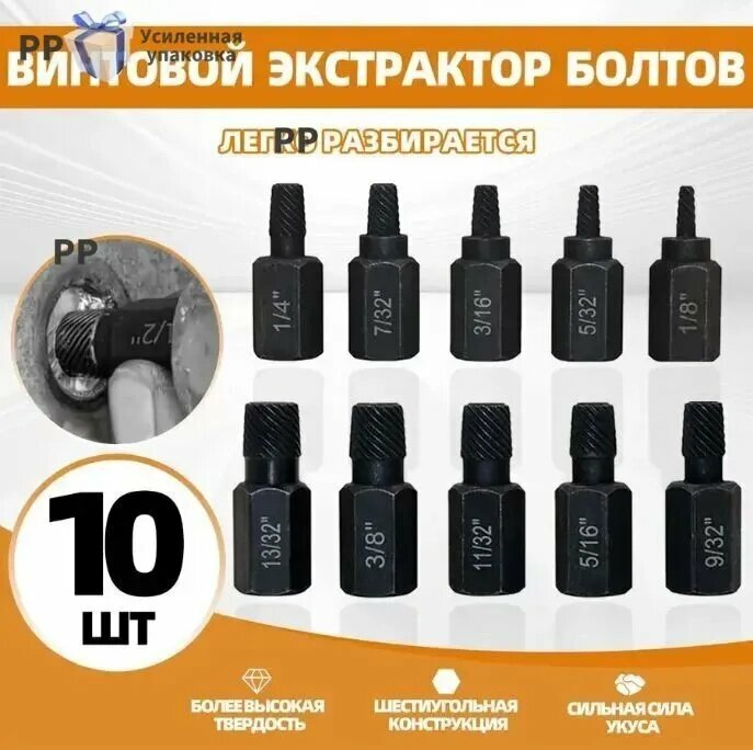 10 шт. Набор экстракторов для тяжелых условий эксплуатации Набор экстракторов для винтов и болтов для удаления сломанных винтов, болтов, шпилек, фитингов