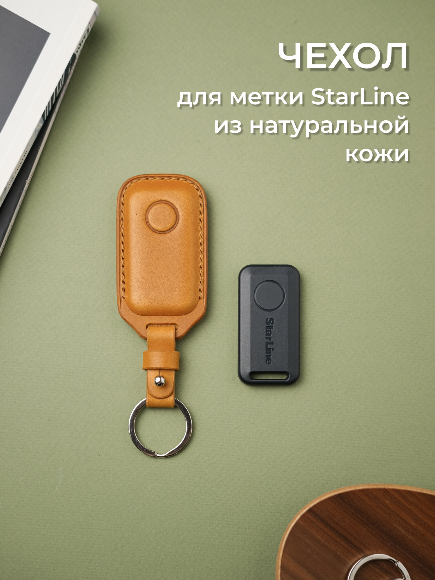 Чехол для метки StarLine V2 (Старлайн) из натуральной кожи, цвет Горчица