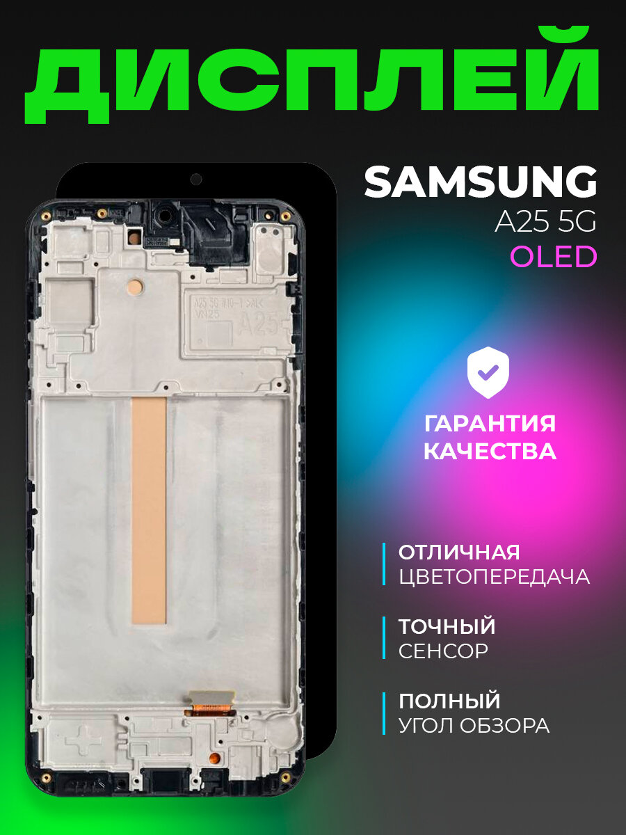 Дисплей для Samsung Galaxy A25 5G в рамке OLED в сборе с тачскрином