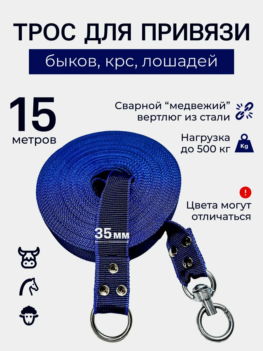 Трос для привязи КРС лошадей и бычков