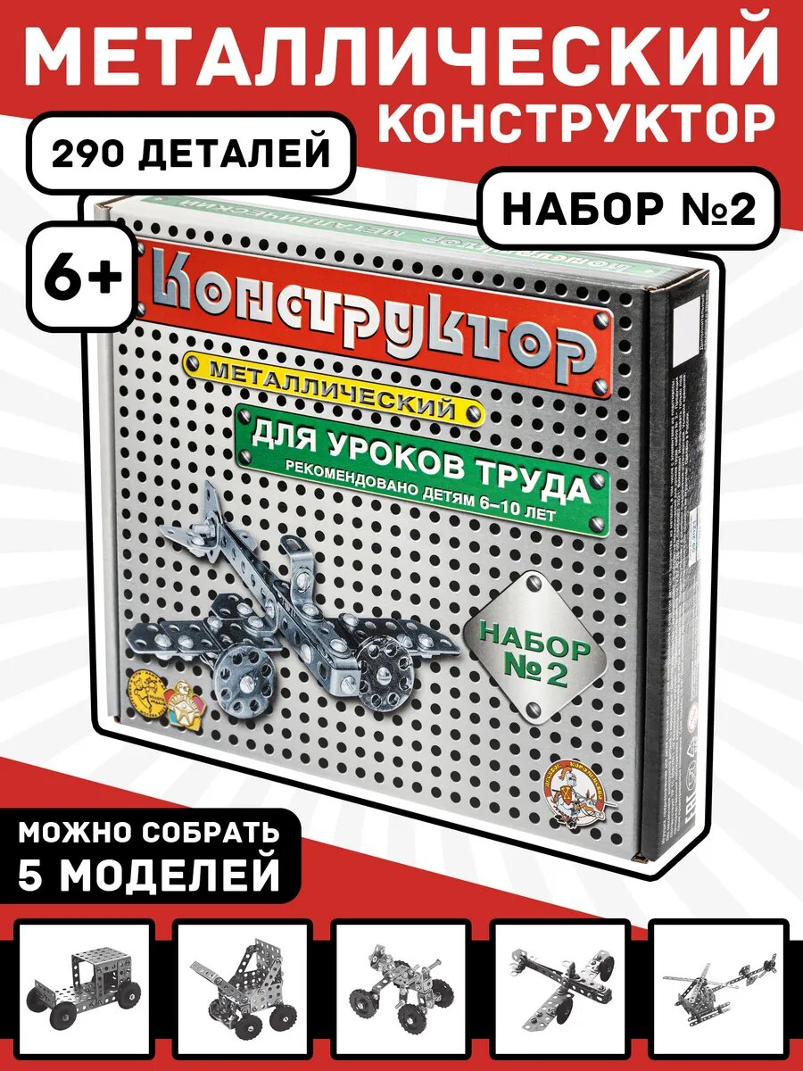 Десятое королевство Конструктор металлический для уроков труда №2