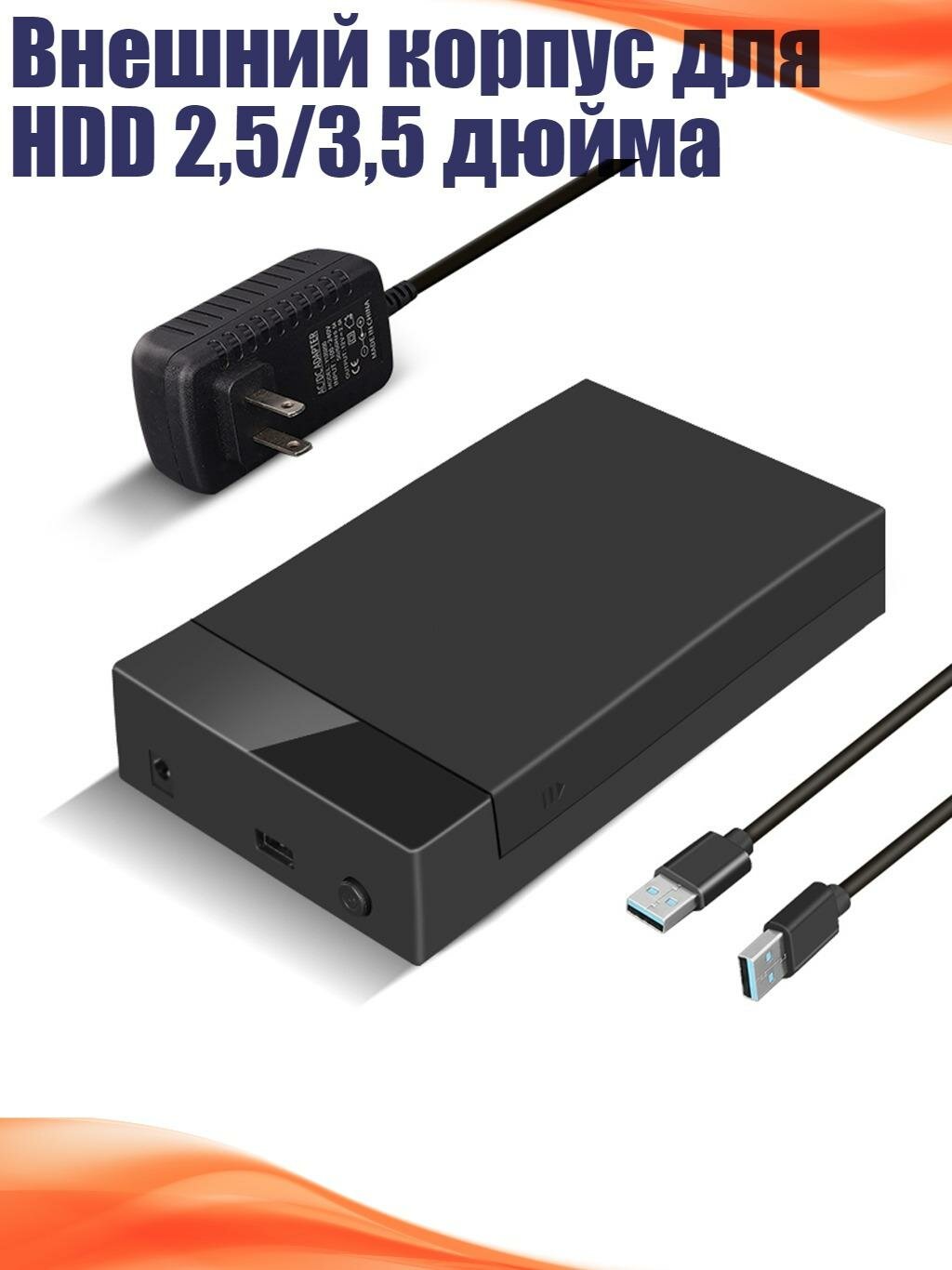 Внешний корпус для HDD 2,5/3,5 дюйма