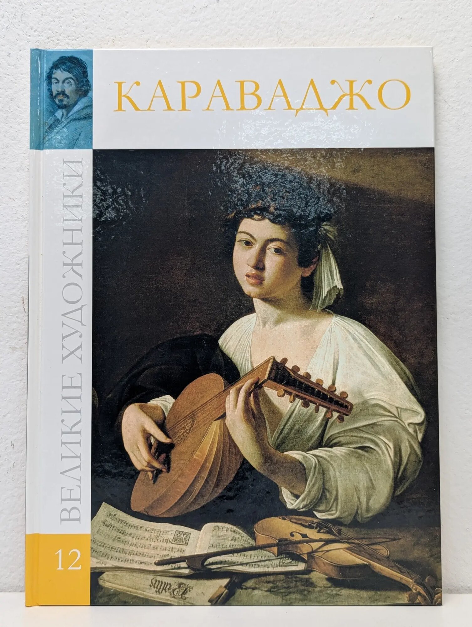 Великие художники. Том 12. Микеланджело Меризи да Караваджо Барагамян Анаит Арменаковна (ред.) 2009