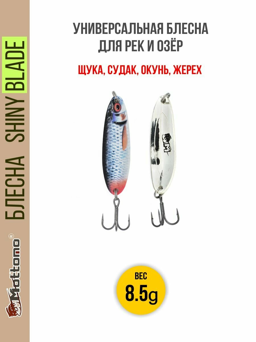 Блесна колеблющаяся для рыбалки Mottomo Shiny Blade 8.5g Roach . Колебалка на жереха, щуку, окуня