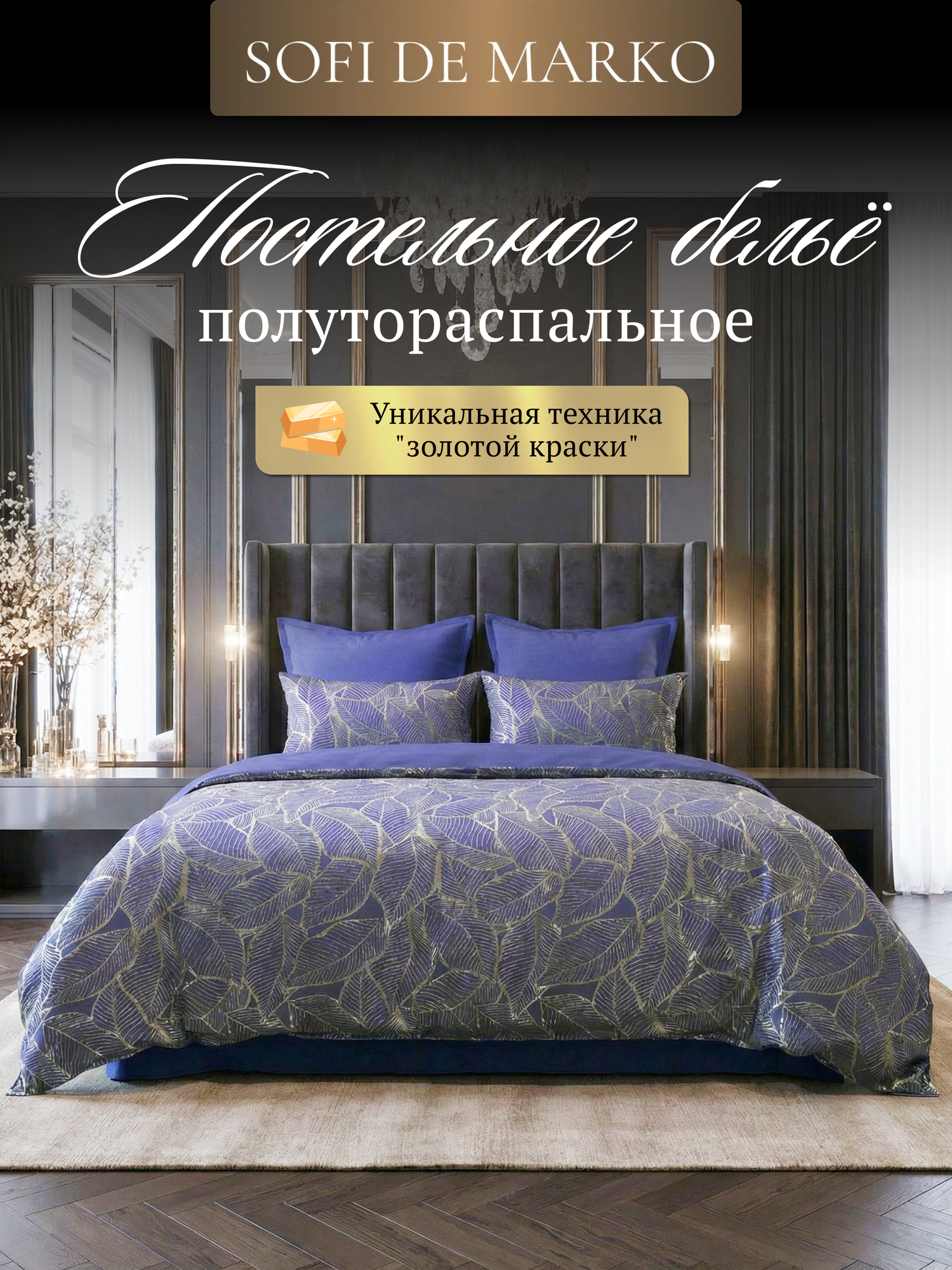 Комплект постельного белья Sofi De Marko "Беверли", 1,5 спальный, синий
