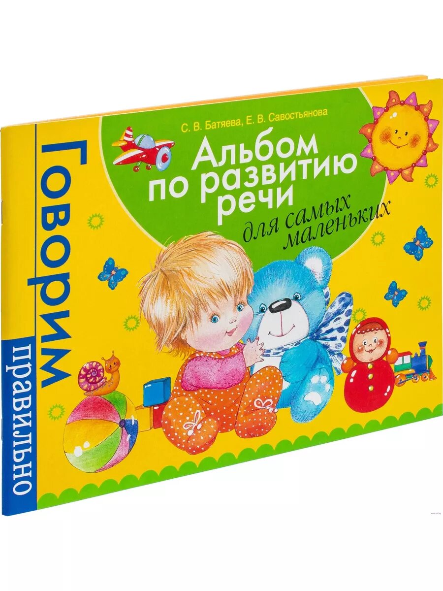 Батяева С. Альбом по развитию речи для самых маленьких. Говорим правильно