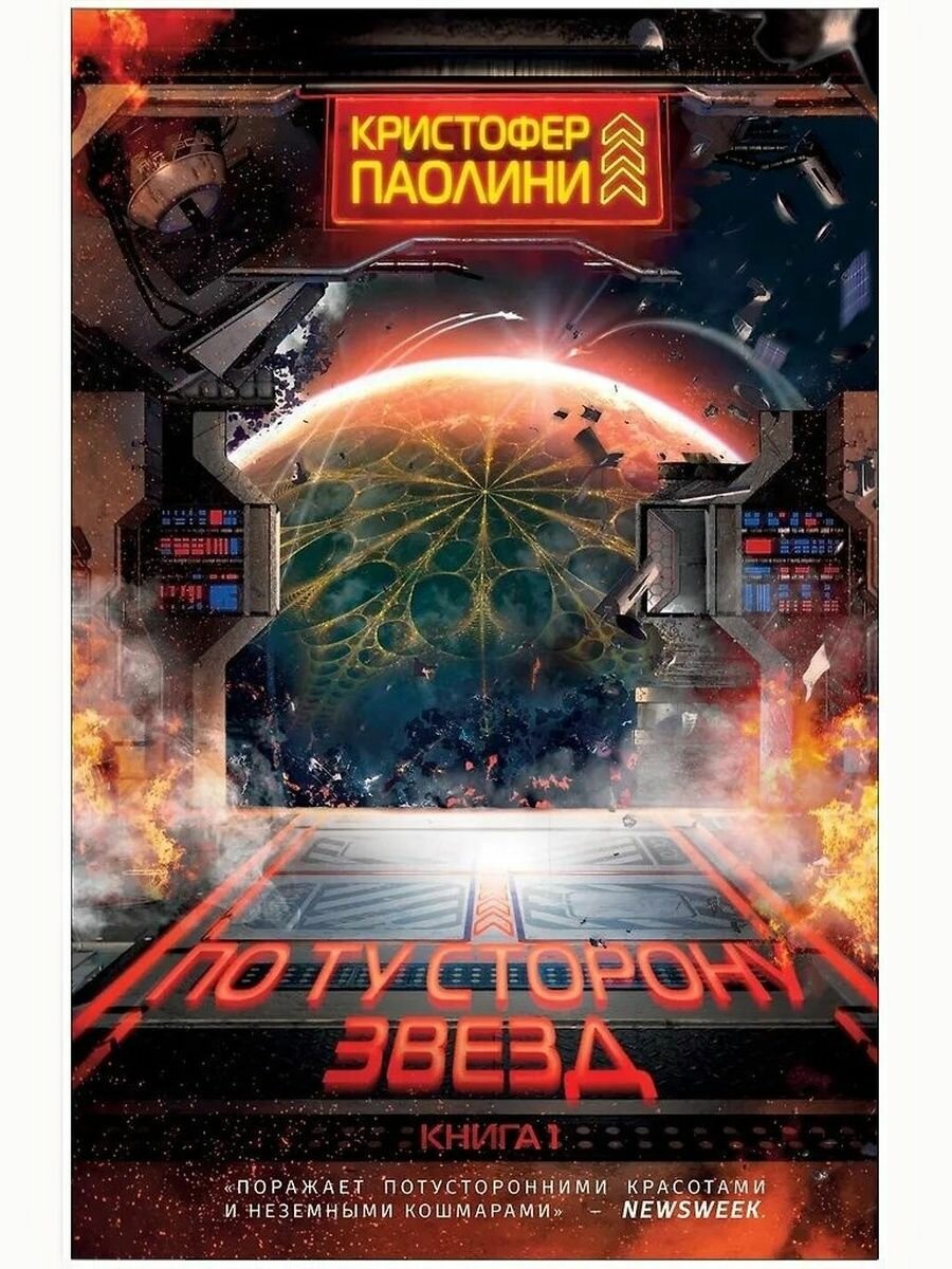 По ту сторону звезд. Книга 1