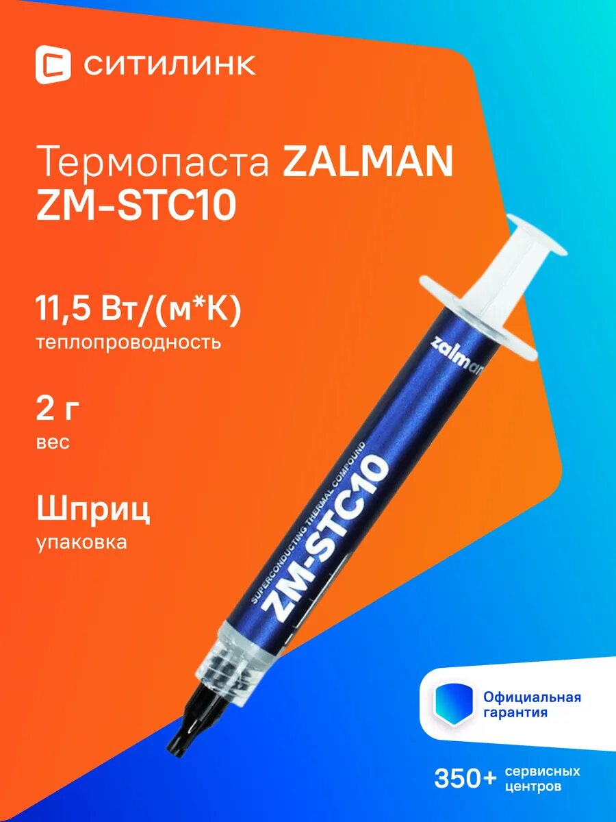 Термопаста Zalman ZM-STC10 шприц, 2грамм