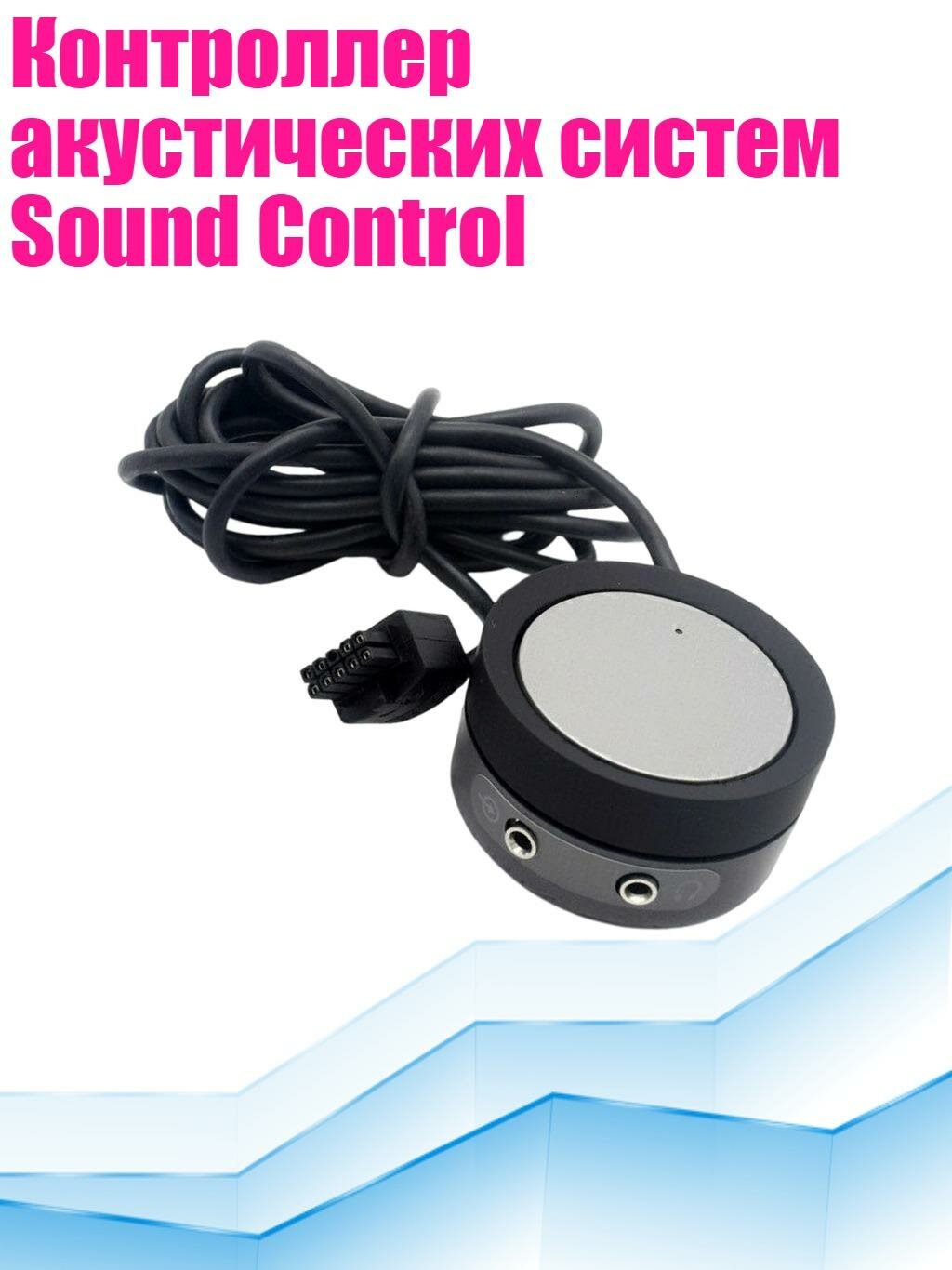 Контроллер акустических систем Sound Control