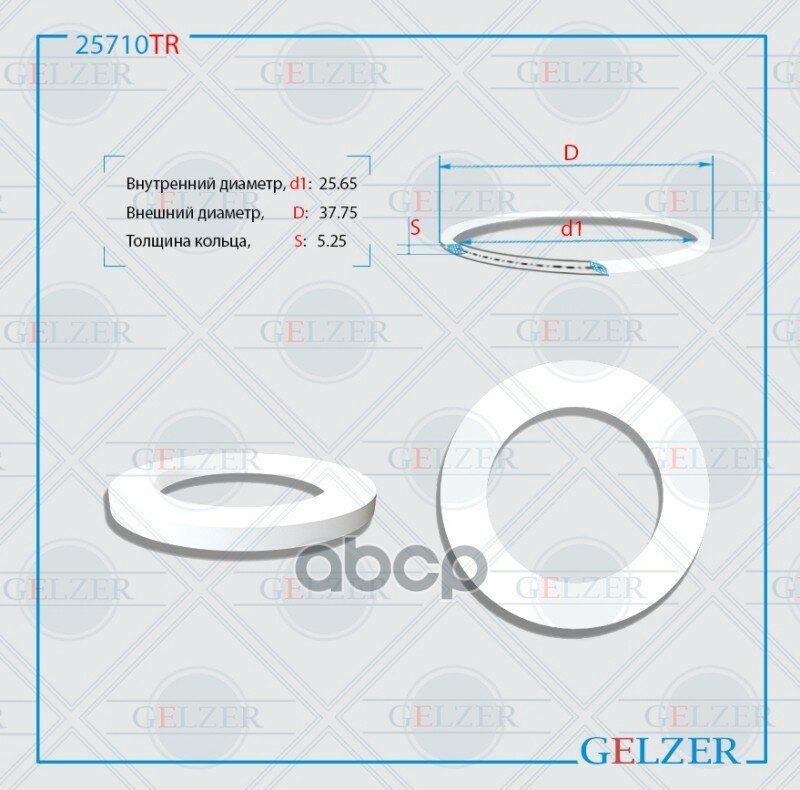 25710TR Тефлоновое кольцо 25.65x37.75x5.25 GELZER арт. 25710TR
