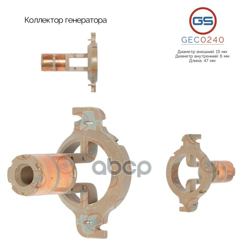 Коллектор генератора GS арт. GEC0240