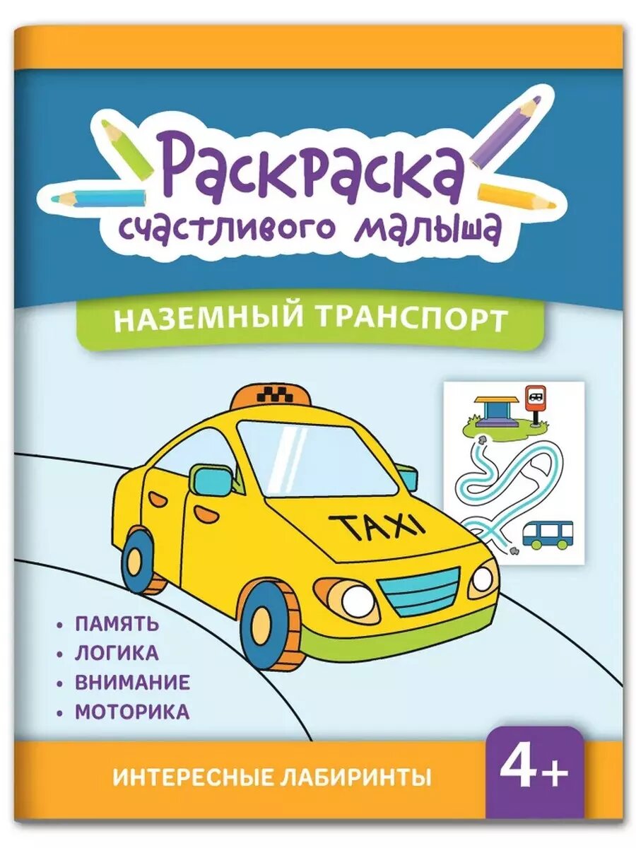 Логвинова Г. Наземный транспорт. Книга-раскраска