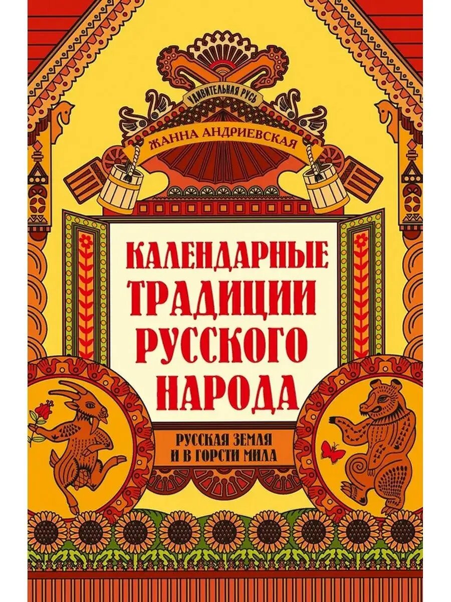Андриевская Ж. В. Календарные традиции русского народа. Удивительная Русь
