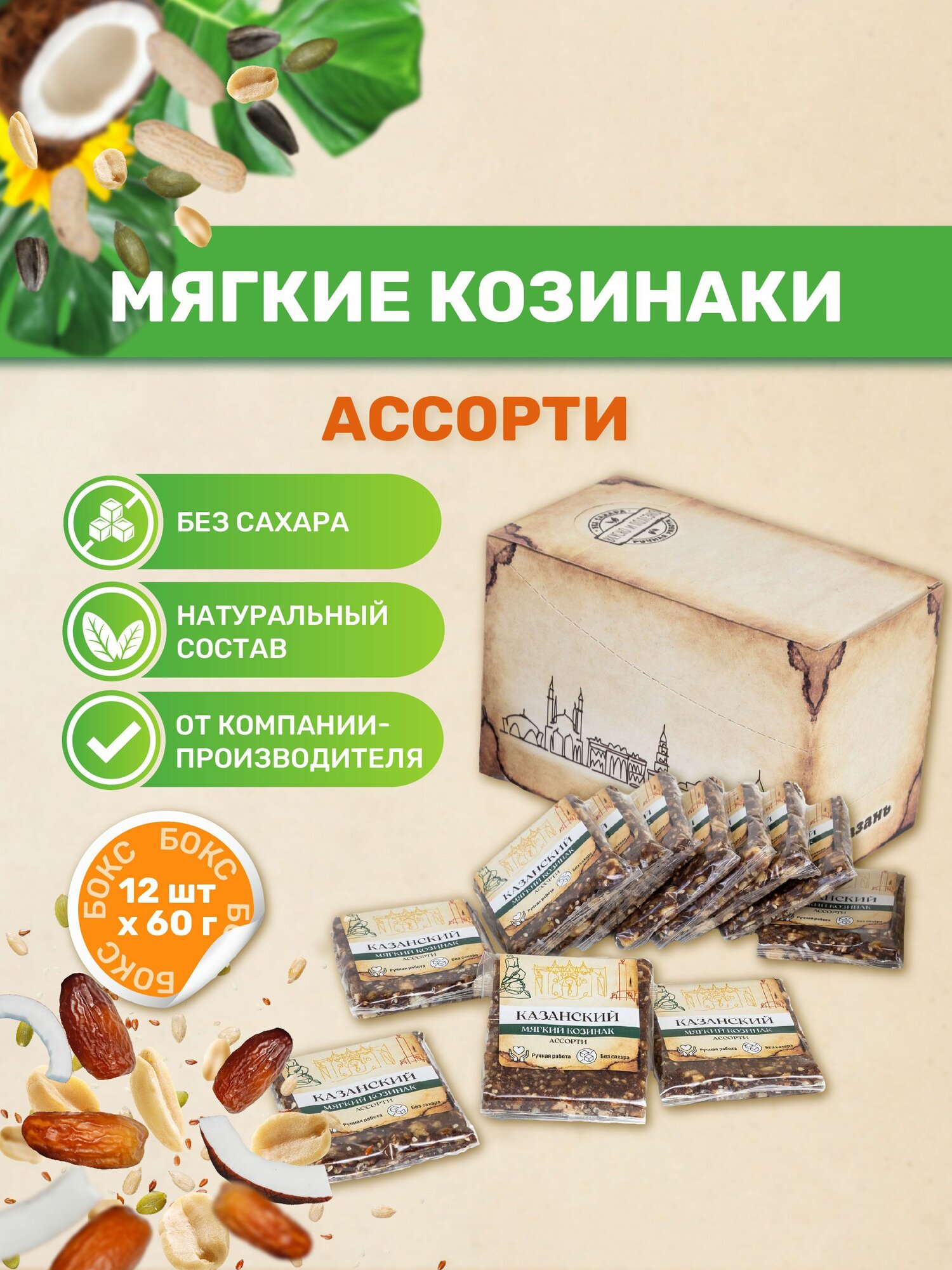 Казанские козинаки мягкие без сахара "Ассорти" 60 гр. Бокс 12 шт. по 60 гр. Фабрика здоровой еды "Ямми Ямми" Батончик фруктово ореховый