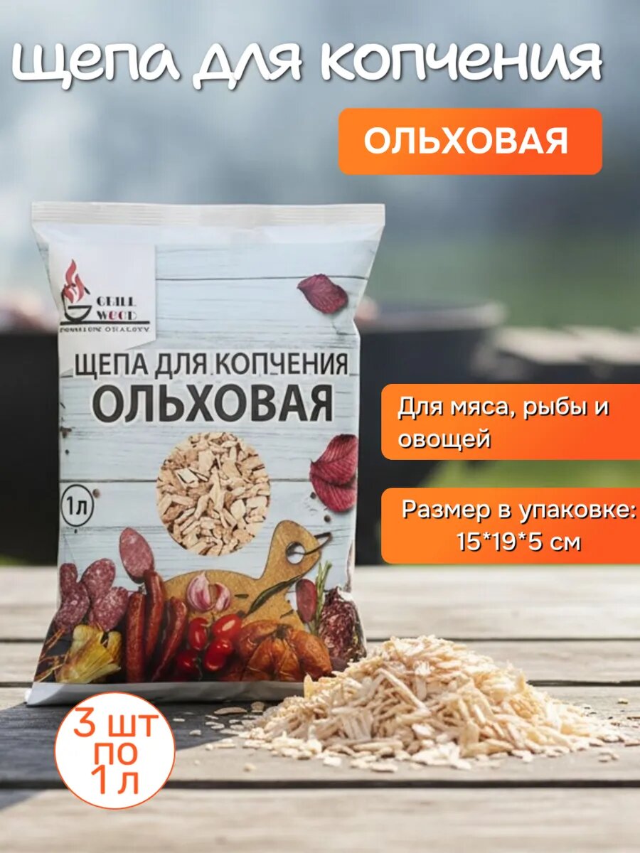 Щепа для копчения ольховая 1 литр, набор 3 шт