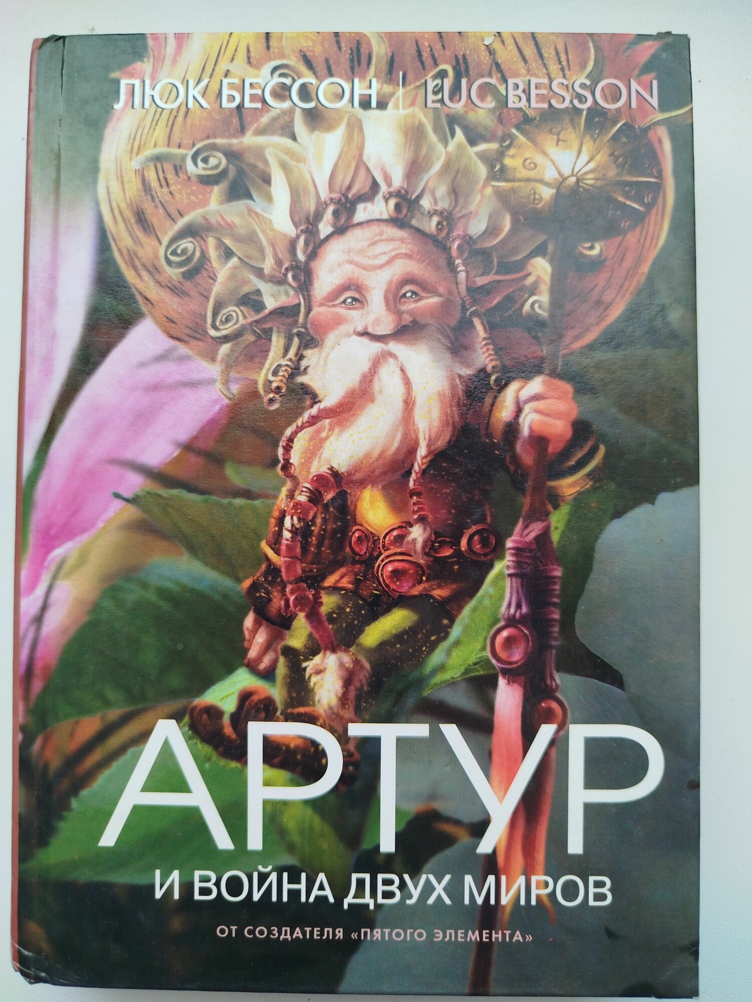 Люк Бессон. Артур и война двух миров. -2008 год