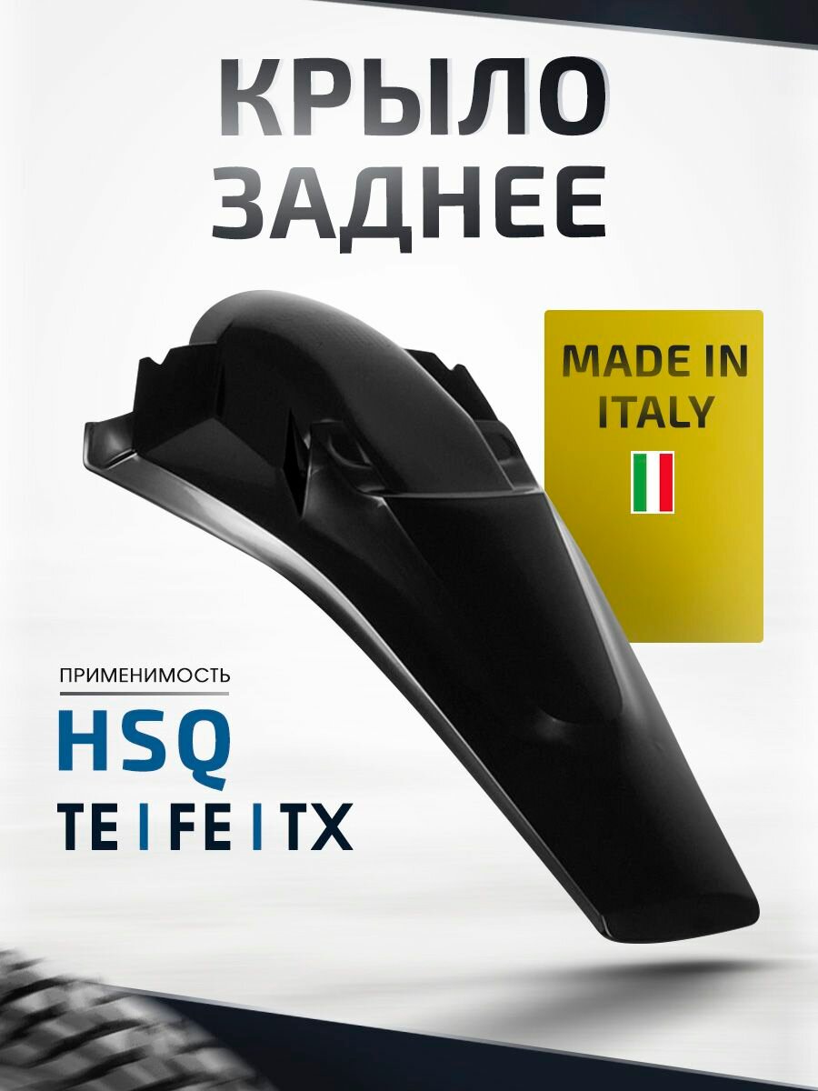 Крыло заднее Rtech R-PPHSQNR0017 HUSQVARNA TE-FE150-501/TX125-150 17-19 черное для мотоцикла