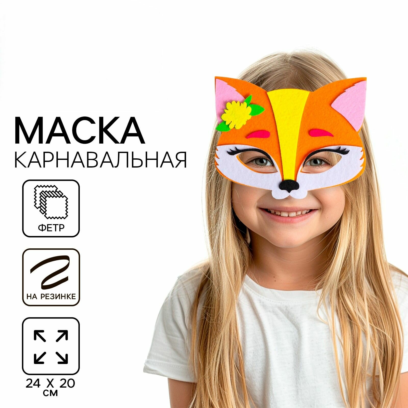 Маска карнавальная Лисичка фетр
