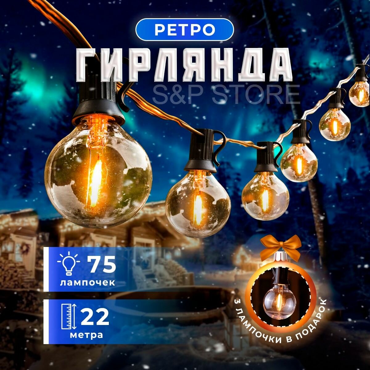 LED Электрогирлянда уличная, Ретро - Led лампочки накаливания 75 ламп, 22 м, iP 45, новогодняя, садовая, морозостойкая, Белт лайт