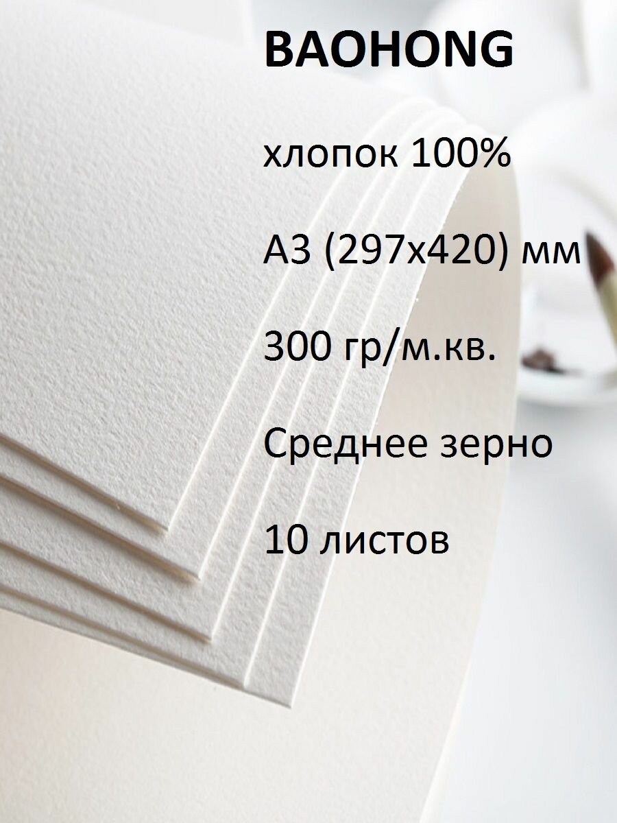 Бумага для акварели, BAOHONG, 10 Листов, А3, хлопок 100%, 300 гр/м. кв, Среднезернистая фактура, размер 297 х 420 мм