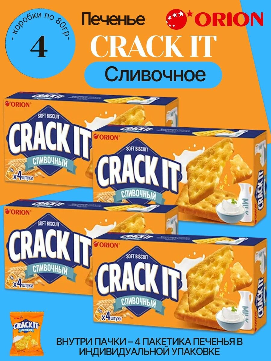 Печенье CRACK IT Сливочное, затяжное, 4 уп х 80 г "ORION"