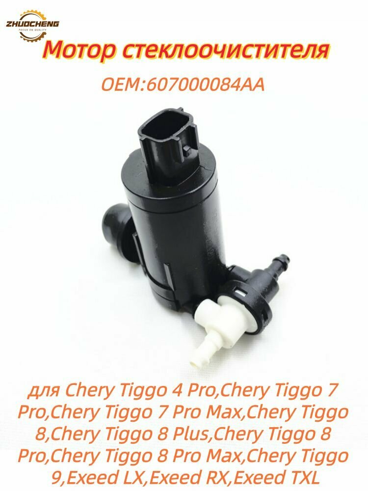 Мотор стеклоочистителя 607000084AA для Chery Tiggo 4 Pro/7 Pro/7 Pro Max/8 Pro Max/8 Plus/9, Exeed RX/TXL