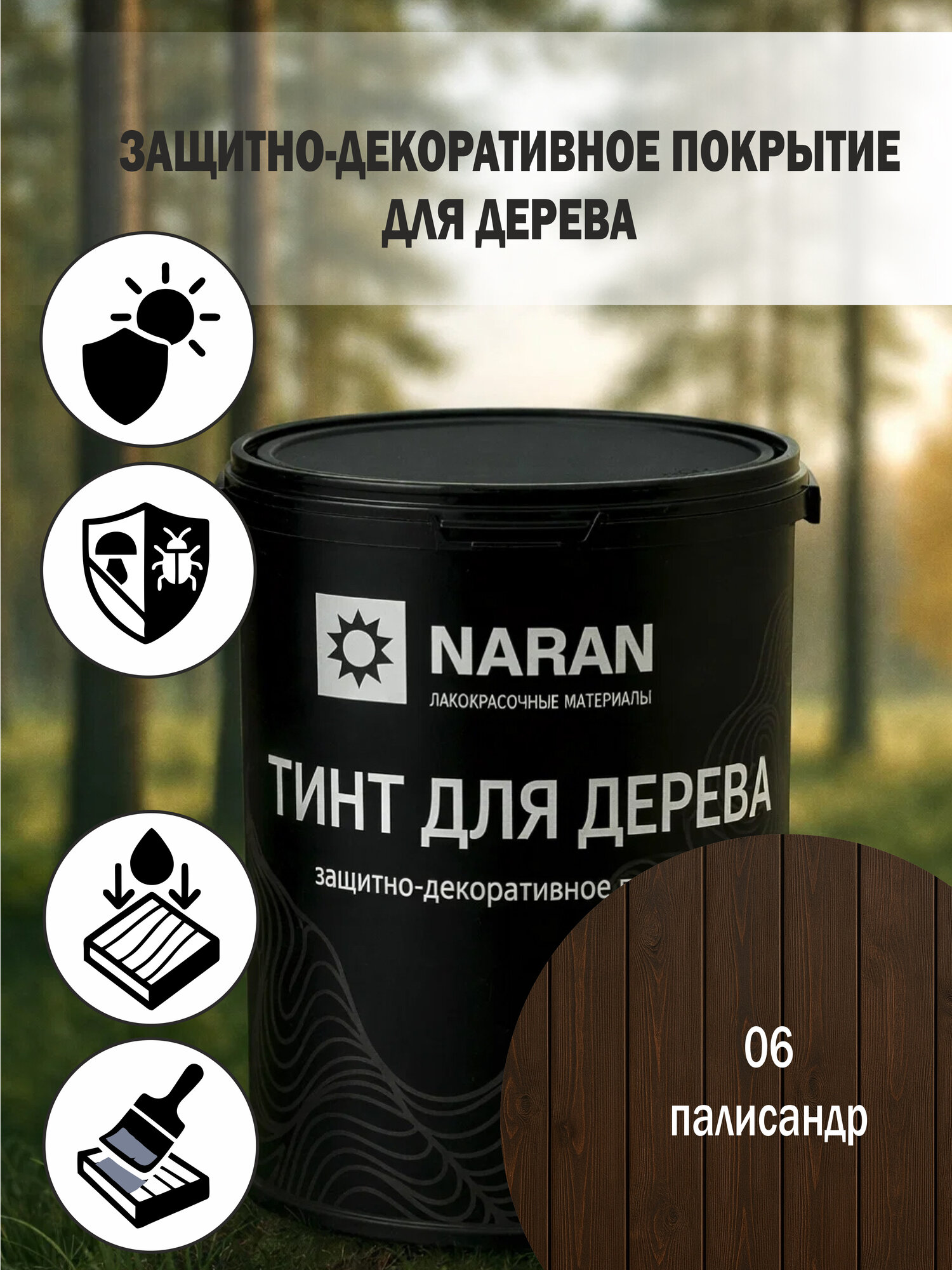 Тинт для дерева, Защитно-декоративная пропитка, глянцевая, цвет 06 Палисандр, 10кг