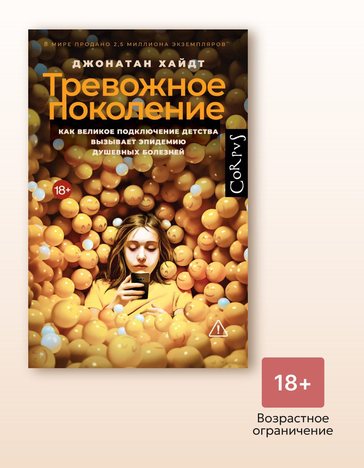 Книга "Тревожное поколение", автор Хайдт Д, издательство Corpus