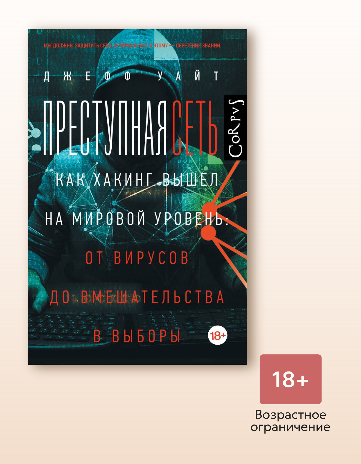 Книга "Преступная сеть", автор Уайт Д, издательство Corpus