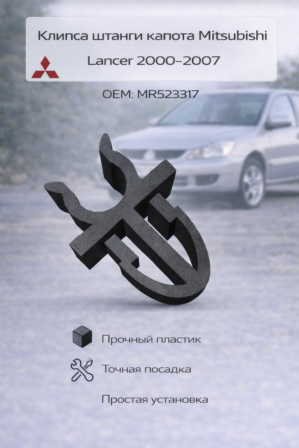 Клипса штанги капота Mitsubishi Lancer 2000 2007 OEM MR523317