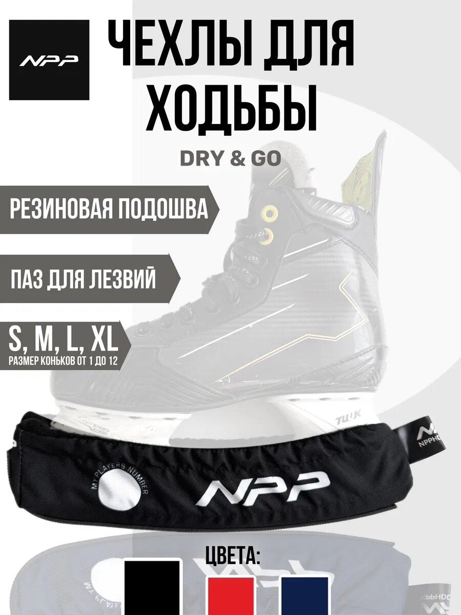 Чехлы на лезвия хоккейных коньков для ходьбы NPP